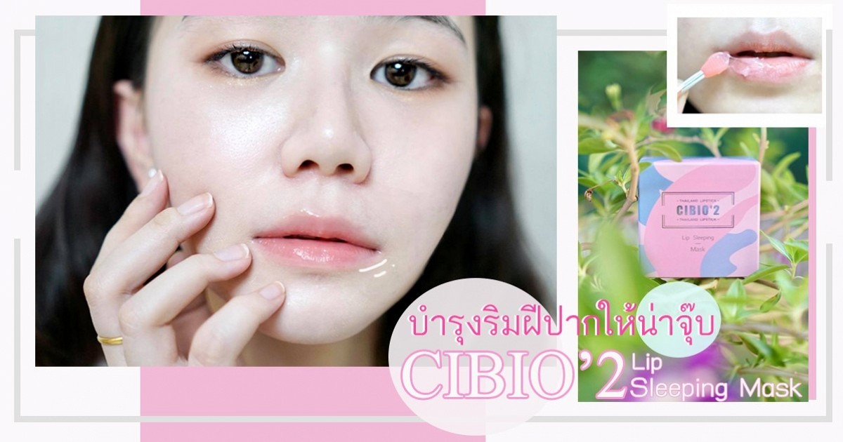บำรุงปากให้น่าจุ๊บด้วย CIBIO’2 Lip Sleeping Mask Scale Gail