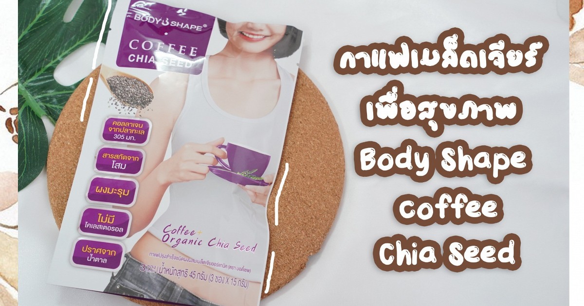 [Review] กาแฟเมล็ดเจียร์ เพื่อสุขภาพ Body Shape coffee Chia Seed