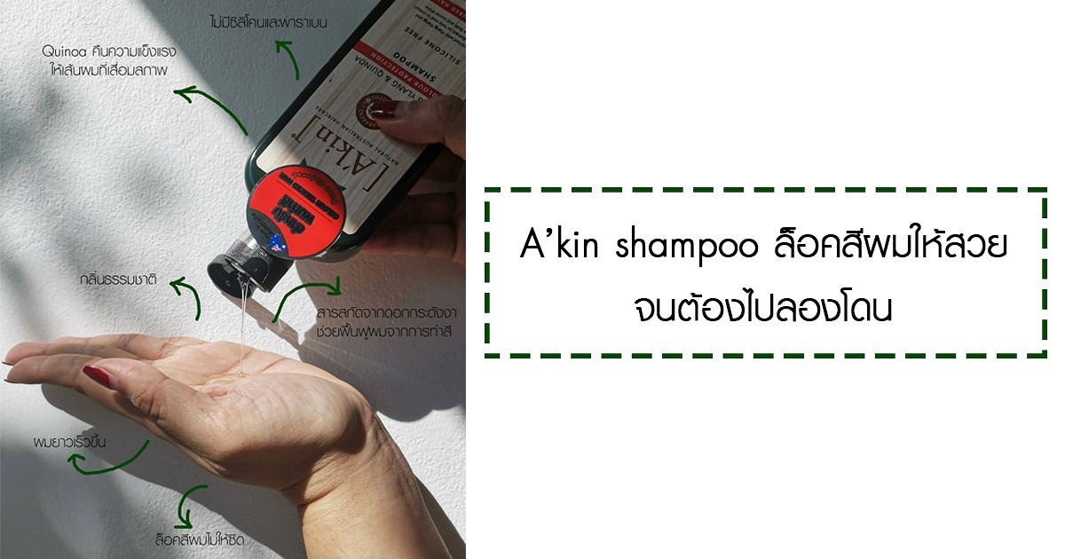A’kin shampoo ล็อคสีผมให้สวย จนต้องไปลองโดน