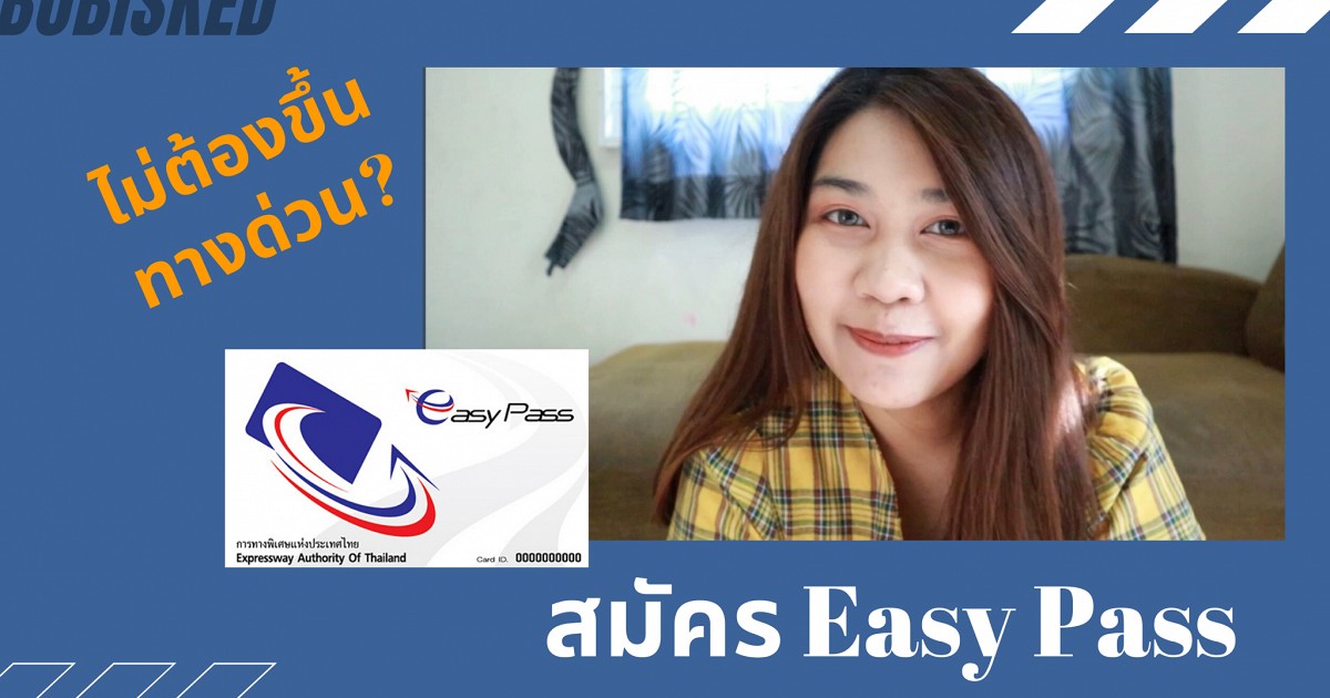 สมัคร Easy Pass แบบไม่ต้องขึ้นทางด่วนก็ได้หรอ?