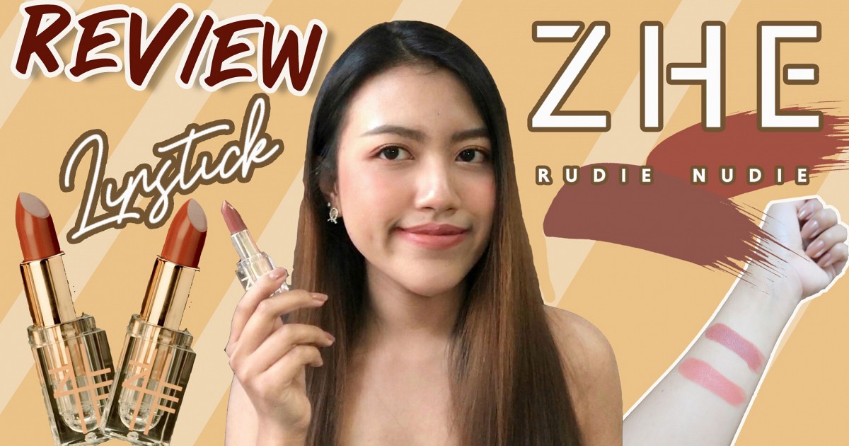 รีวิวลิปสีนู้ดน้องใหม่ “Lip ZHE” Rudie Nudie Lipstick 💄 จาก ZHE Cosmetics