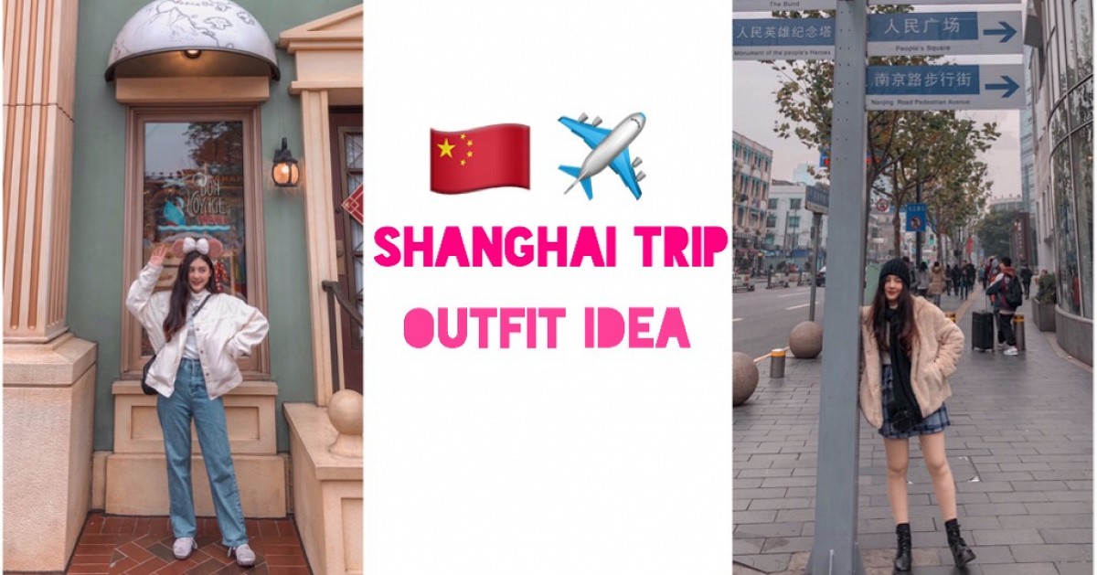 Shanghai Trip Outfit Idea🇨🇳 ️👗