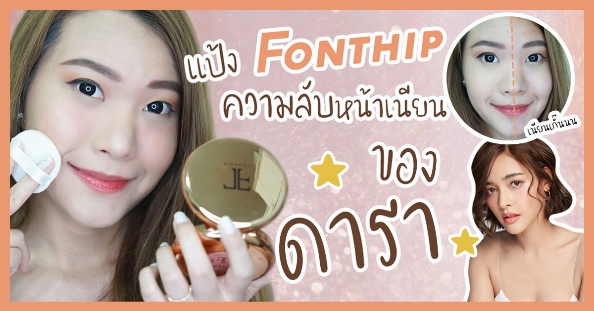 เเป้ง Fonthip ความลับหน้าเนียนของดารา