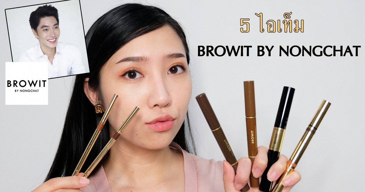 5 ไอเท็ม แบรนด์ BROWIT BY NONGCHAT ดีจริงหรือกระแสนะ!?