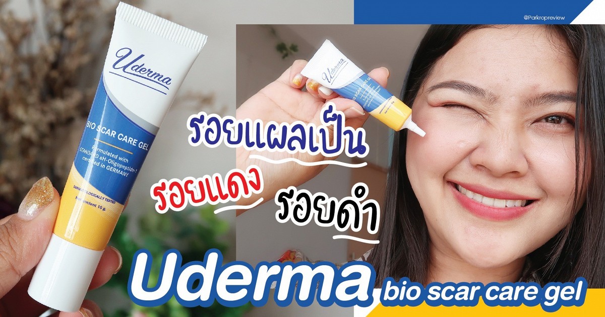 ตัวช่วยเด็ดลดรอยแผลเป็น "Uderma Bio Scar Care Gel"