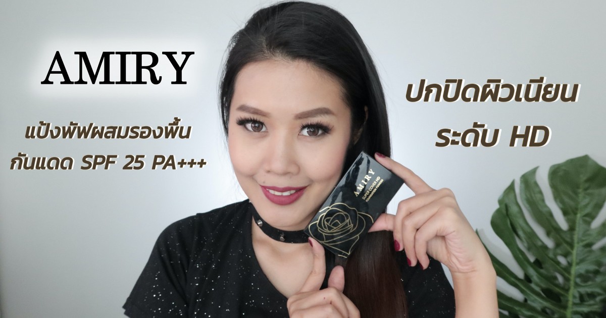 Amiry แป้งพัฟผสมรองพื้น คุมมัน ปกปิด ปกป้อง ผิวเรียบเนียนกริ๊บเลยจ้า