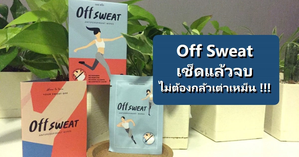 Off Sweat เช็ดแล้วจบ ไม่ต้องกลัวเต่าเหม็น