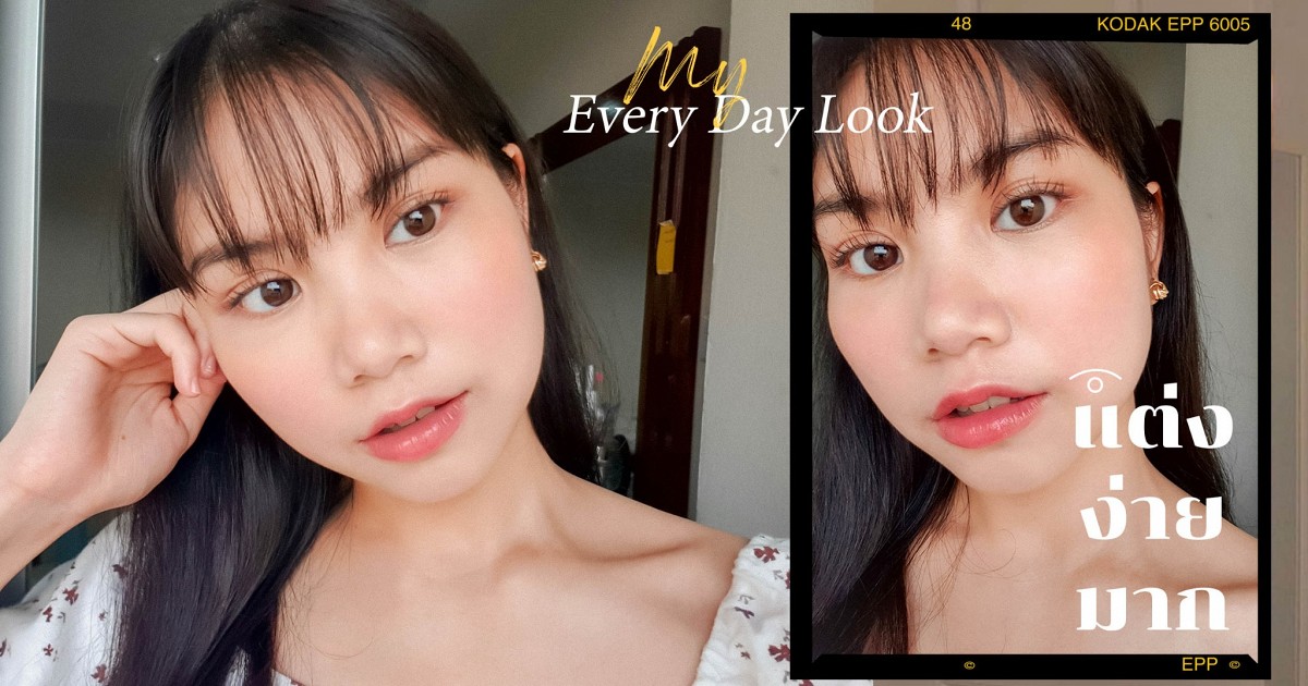 How to my everyday look │ แต่งหน้าลุคใสๆ เป็นธรรมชาติ 🧡🌿
