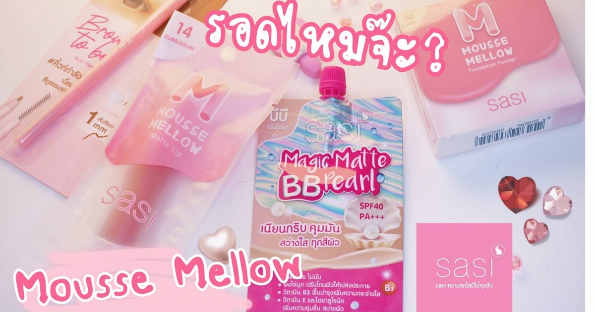รอดไหมจ๊ะ ?? คอลเลคชั่นใหม่ Mousse Mellow By.Sasi