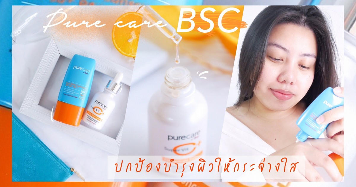 คู่หูดูโอ้ ปกป้องและบำรุงผิวให้กระจ่างใส มีออร่า PURE CARE BSC
