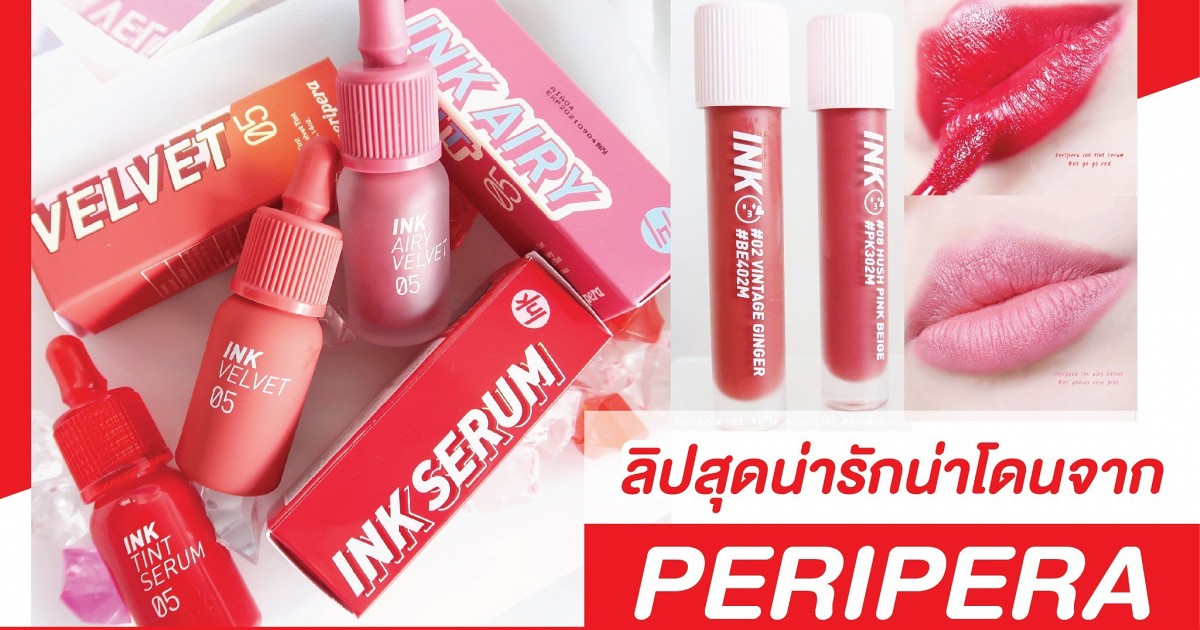 Peripera •• รีวิวลิปปุ๊กปิ๊กลูกรัก