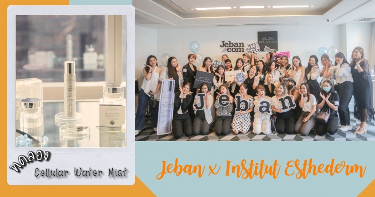 Jeban x Institut Esthederm เปิดประสบการณ์ความรู้และความสนุก