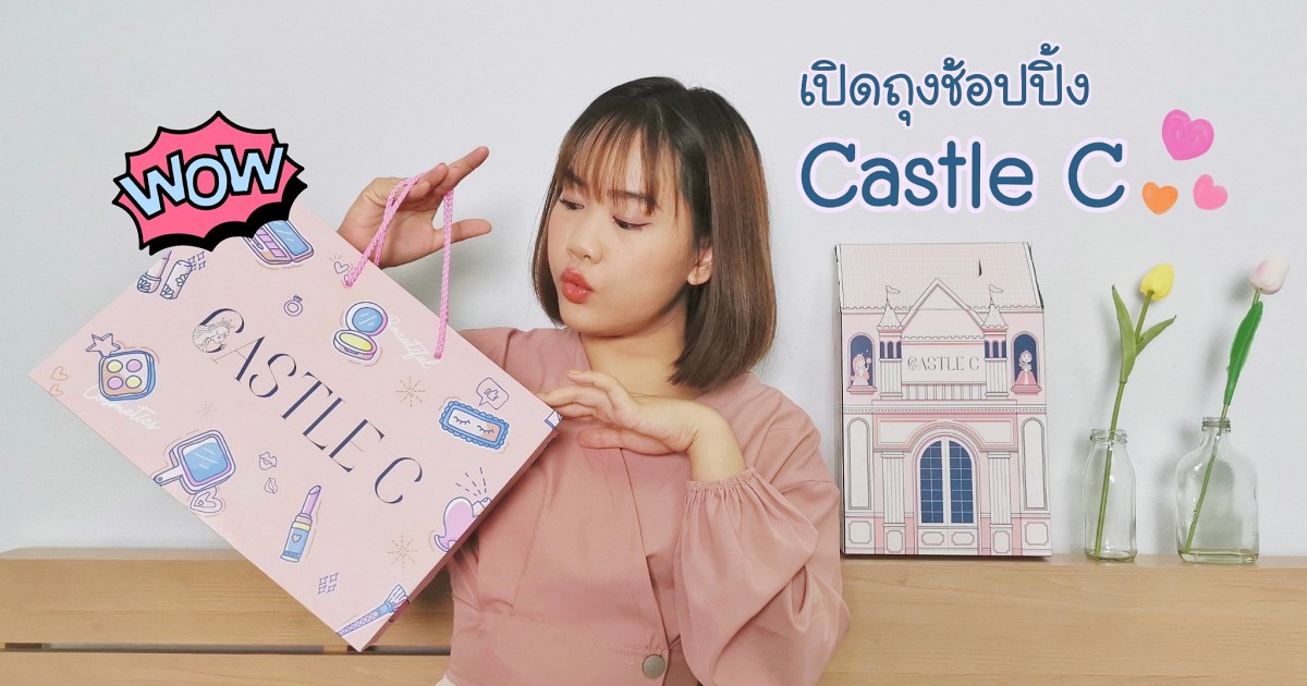 เปิดถุงช้อปปิ้งร้านเครื่องสำอาง Castle C