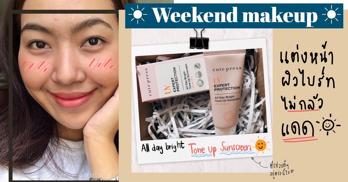 weekend makeup ☼ | แต่งหน้าเบาๆ ง่ายและไว แถมผิวยังดูไบร์ทสู้แดดอีกด้วย ...