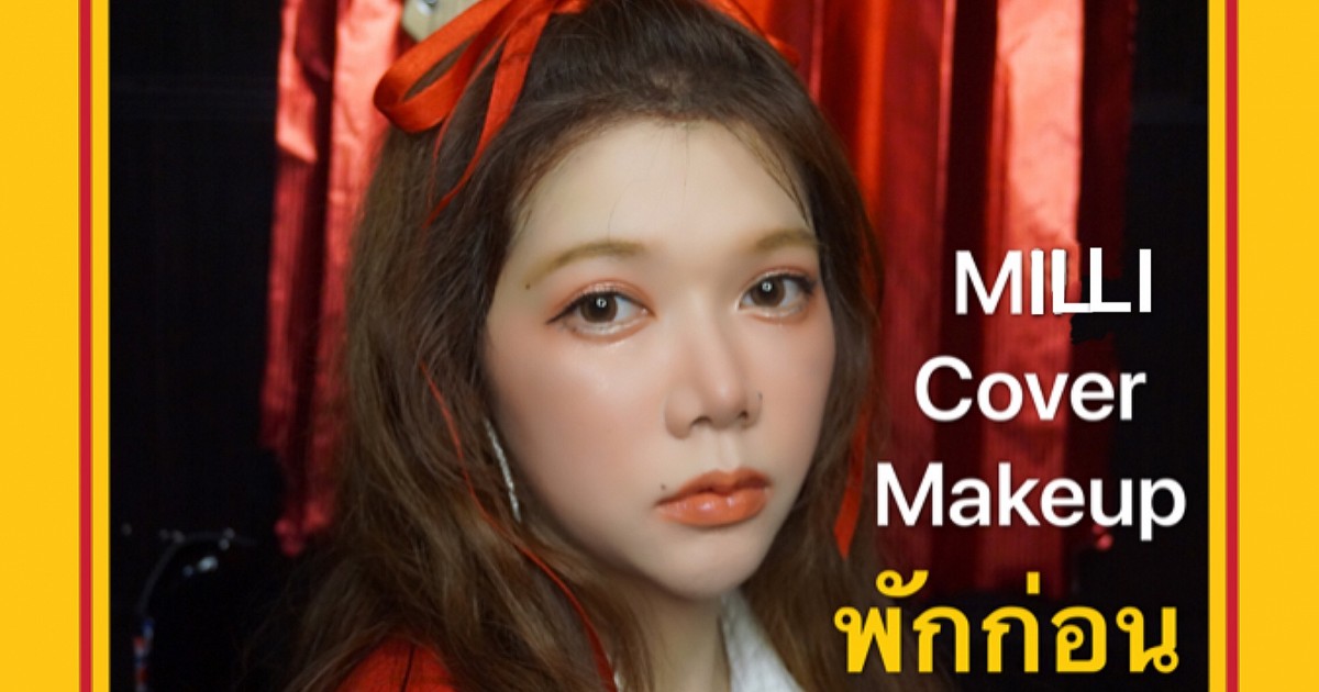 พักก่อน I MILLI Cover Makeup
