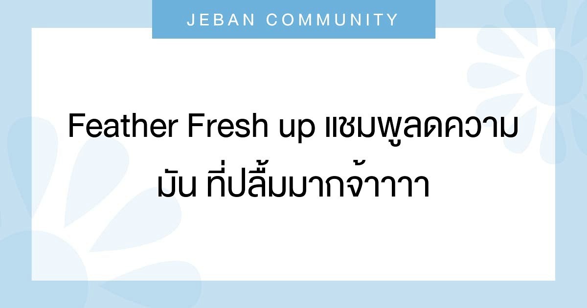 Feather Fresh up แชมพูลดความมัน ที่ปลื้มมากจ้าาาา