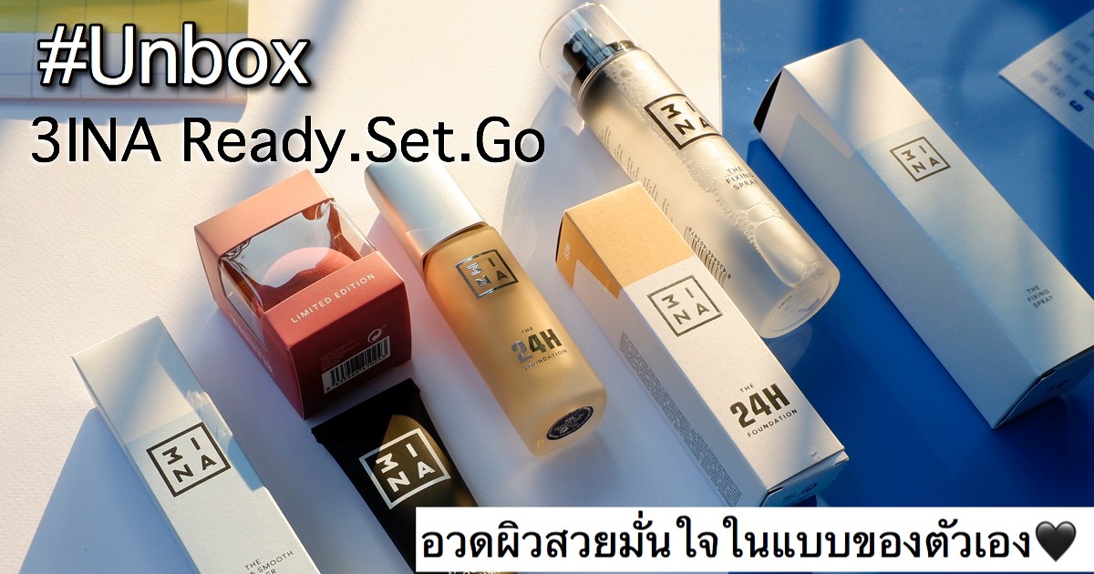 เป็นสิวก็อวดผิวสวยได้ ด้วยตัวช่วยงานผิวจาก 3INA Ready.Set.Go.🖤