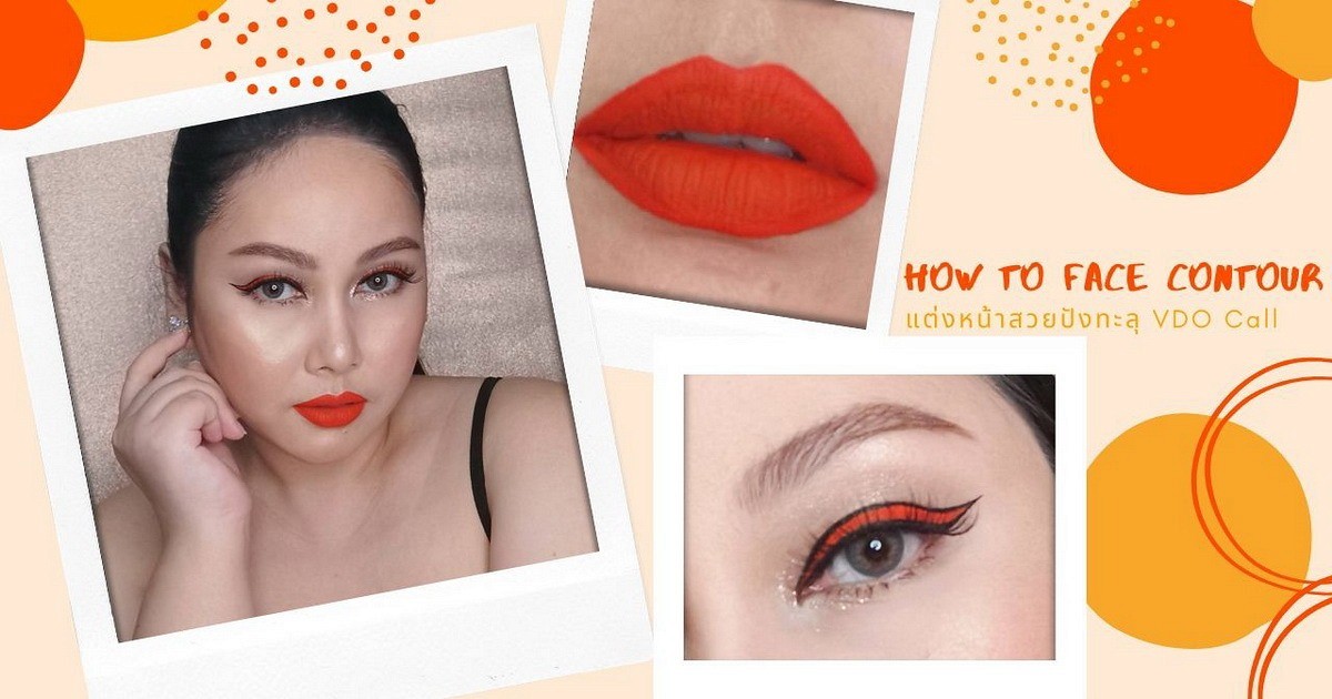 How to Contour ให้สุด..แล้วหยุดที่สวยทะลุวิดีโอคอล