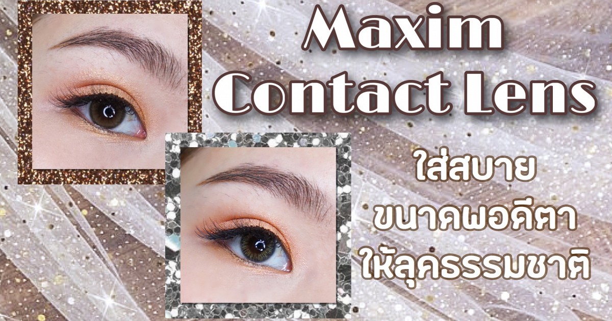 Maxim Contact Lens เพิ่มความหวานละมุนให้ตาคู่สวย