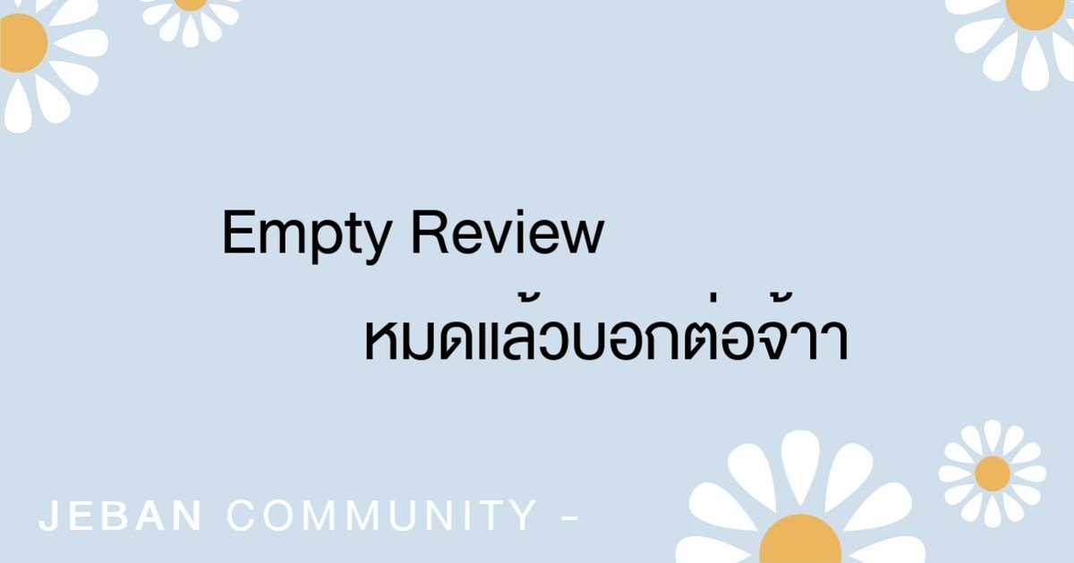 Empty Review หมดแล้วบอกต่อจ้าา