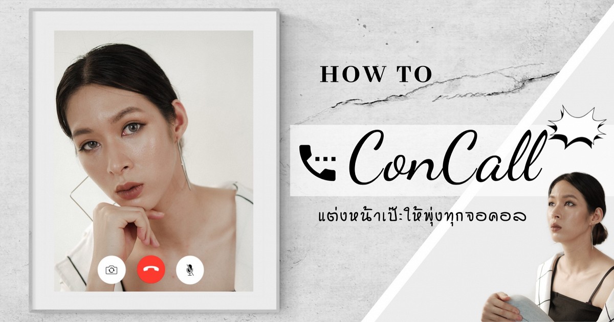 How to Contour / ConCall จะมุมไหนก็สวยเป๊ะ โทรหาทั้งทีหน้าต้องพุ่งทะลุทุกจอ