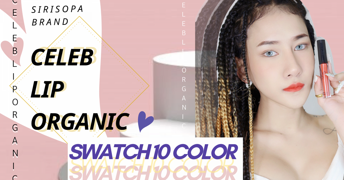 [สวอช] ลิปออแกนิคกินได้ !? CelebLip by Sirisopa Brand 10 สี