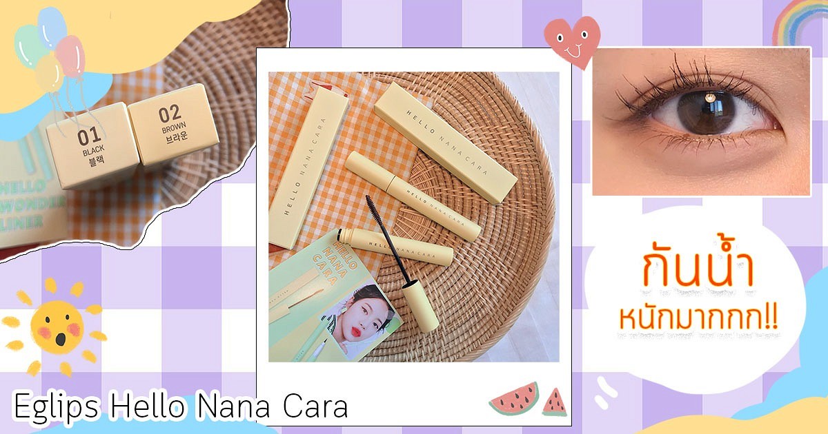 [Review] Summer นี้ตาไม่มีเยิ้ม!! Eglips Hello Nana Cara