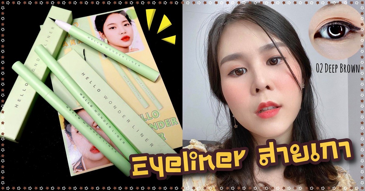 EGLIPS : HELLO WONER LINER อายไลน์เนอร์สายเกา
