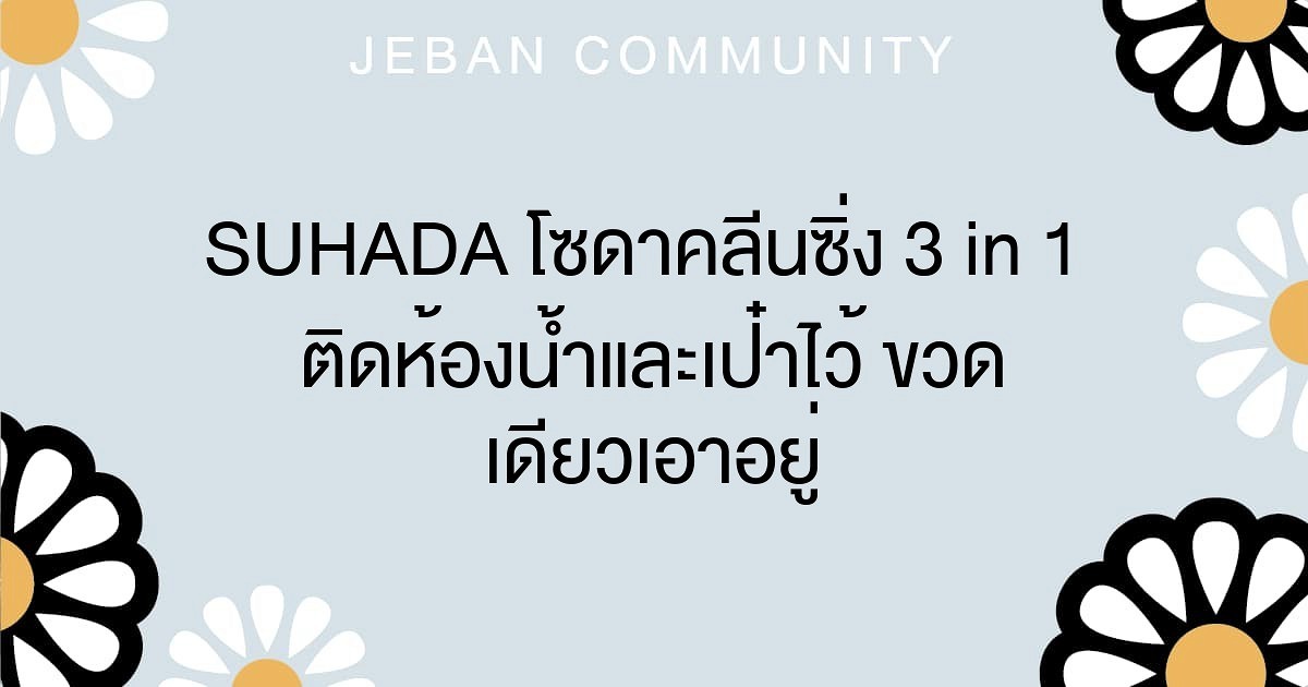 SUHADA โซดาคลีนซิ่ง 3 in 1 ติดห้องน้ำและเป๋าไว้ ขวดเดียวเอาอยู่