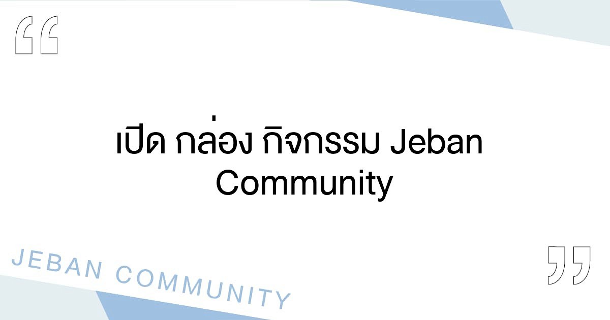 เปิด กล่อง กิจกรรม Jeban Community