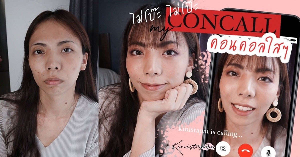my CONCALL คอนคอลใสๆ ไม่โบ๊ะ ไม่โป๊ะ | kinistapai