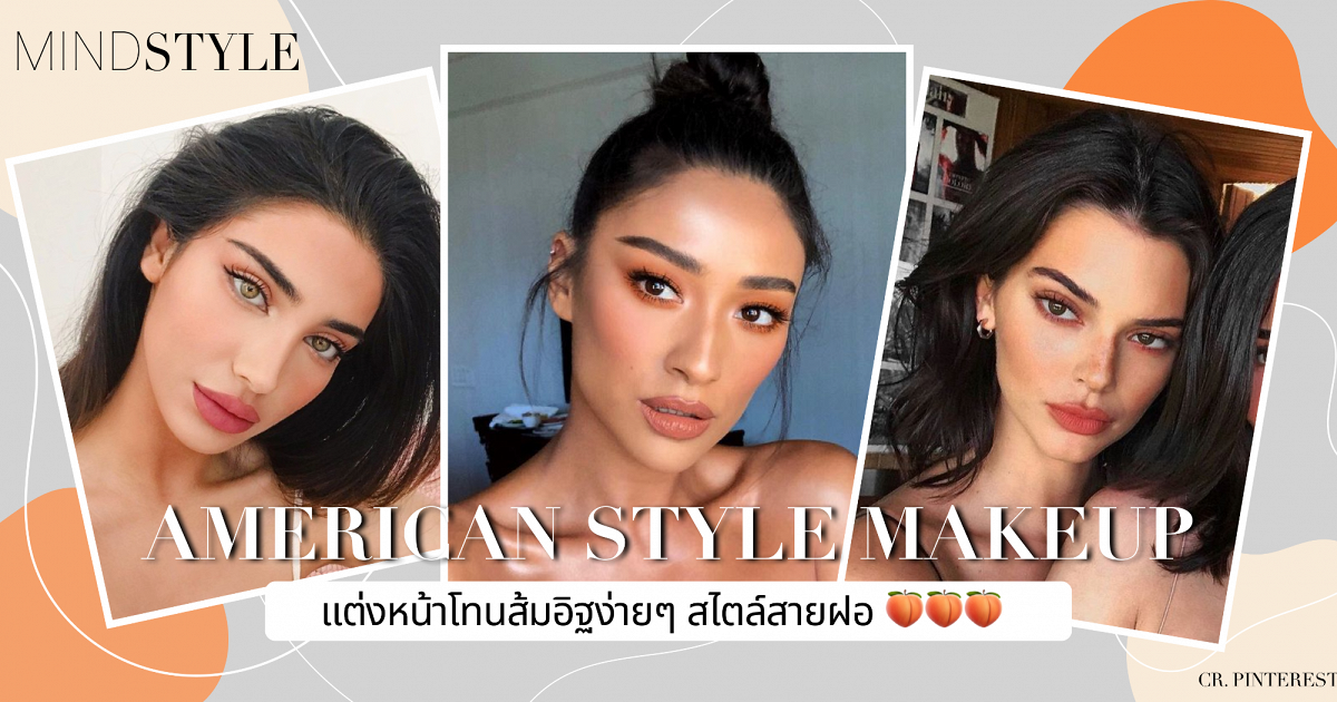 Easy American Style Makeup | แต่งหน้าโทนส้มอิฐง่ายๆ สไตล์สายฝอ 🍑🍑🍑