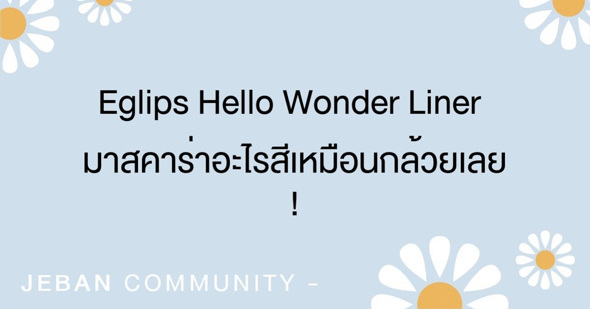 Eglips Hello Wonder Liner มาสคาร่าอะไรสีเหมือนกล้วยเลย!😂