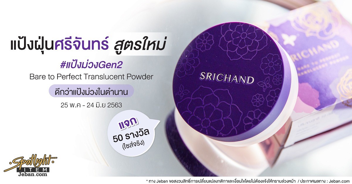 แป้งฝุ่นโปร่งแสงคุมมันนาน 12 ชั่วโมง ใหม่! Srichand Bare to Perfect ...