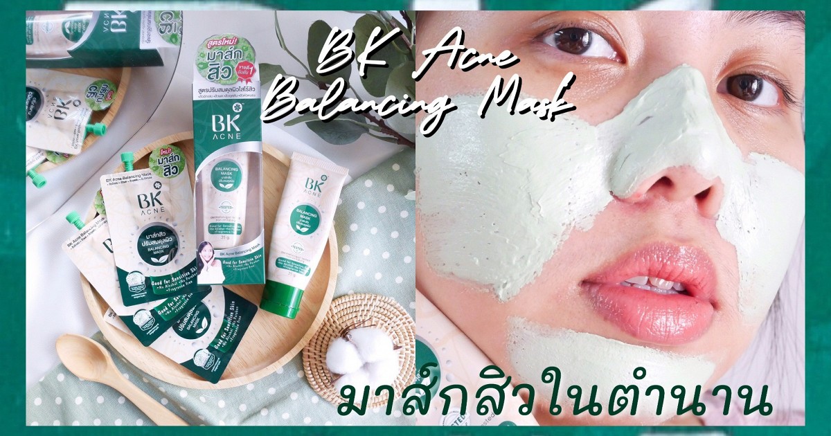 ดีท็อกซ์ผิวด้วย มาร์คสิว ในตำนาน BA Acne Balancing Mask