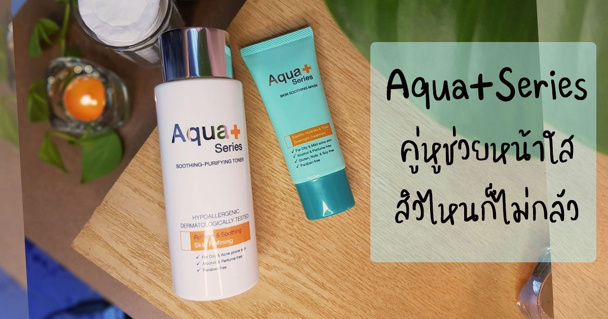 Aqua+ Series คู่หูช่วยหน้าใส สิวไหนก็ไม่กลัว