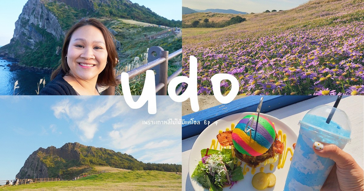 Vlog #20: One day trip in Udo Island ปั่นจักรยานเที่ยวรอบเกาะ ชิลๆ ...