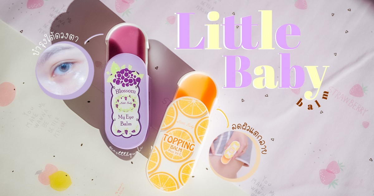บำรุงดวงตา เเละ ปัญหาผิวแตกลายให้ดีขึ้นด้วย Little Baby Balm หมดโควิต ...