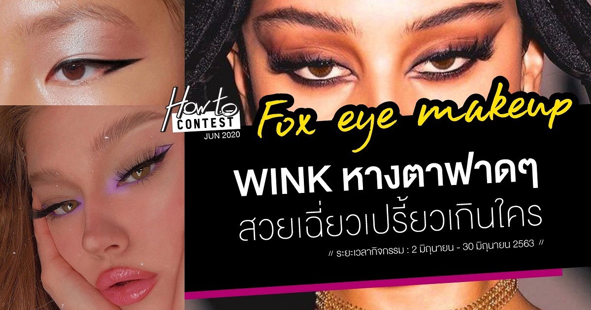 How to contest : June'2020 Fox eye makeup WINK หางตาฟาดๆ สวยเฉี่ยว ...