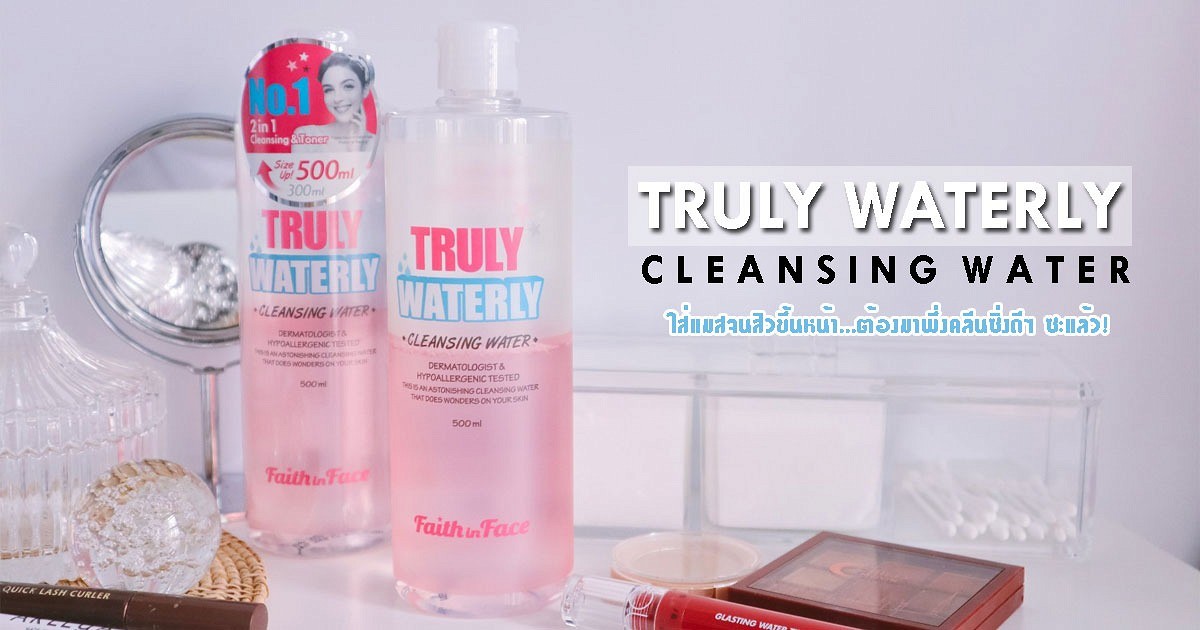 รีวิวคลีนซิ่งลูกรักในกรุ Truly Waterly Cleansing Water