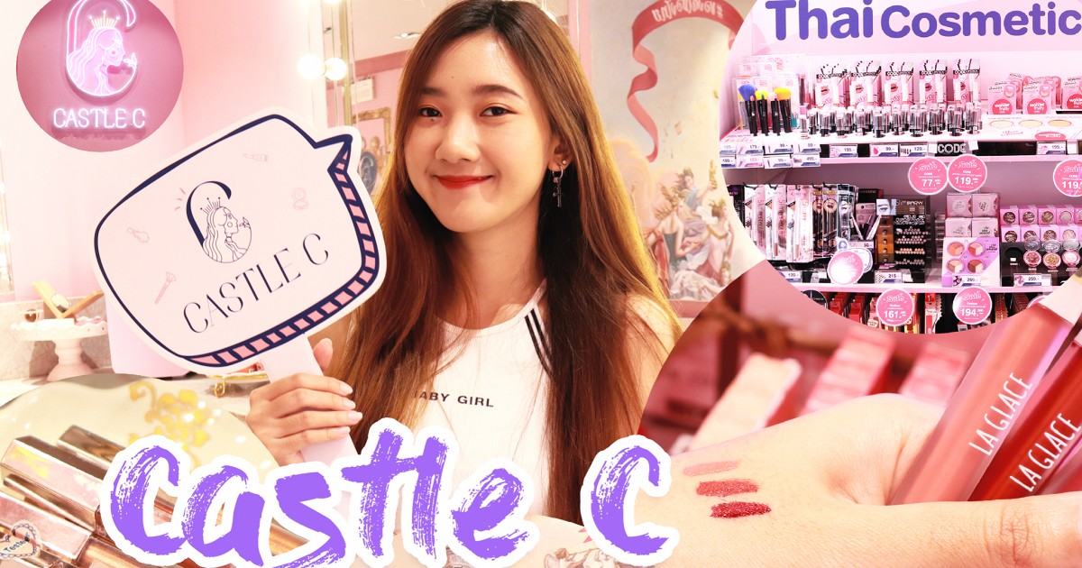 พาชม Castle C ร้านรวมเครื่องสำอางไทยไว้มากที่สุด