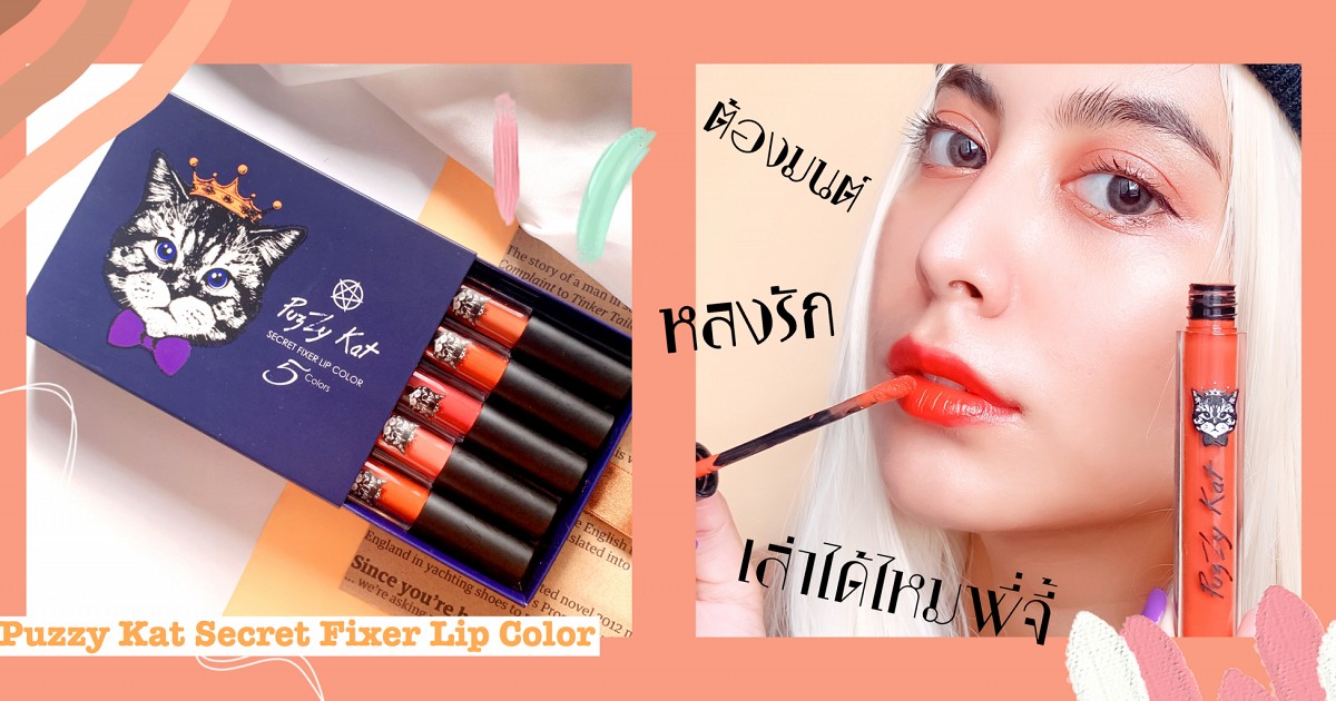 เป็นปลื้ม กับลิป Puzzy Kat Secret Fixer Lip Color ที่พึ่งได้มา