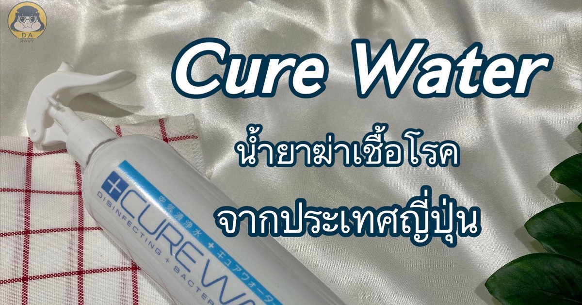 น้ำยาฆ่าเชื้อโรคของ Cure Water