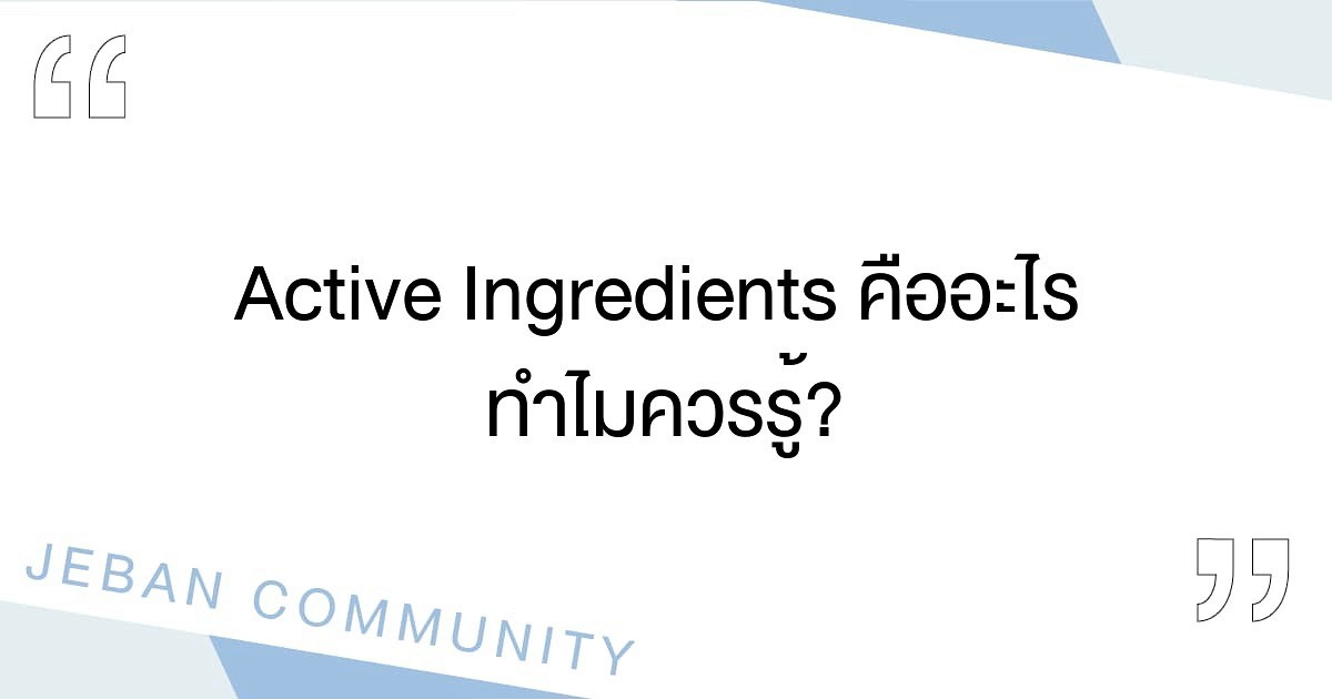 Active Ingredients คืออะไร ทำไมควรรู้?