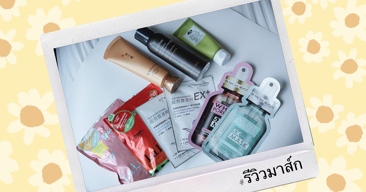 #รีวิวมาส์ก l Mask เถิด จะเกิดผล