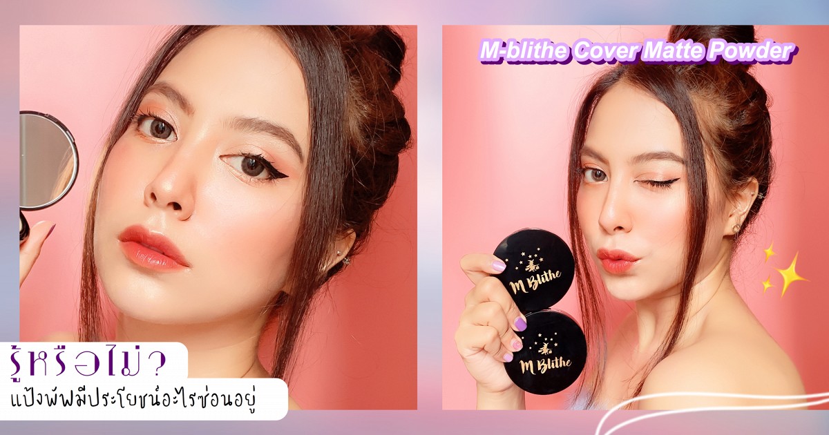 ทำไมเราถึงต้องใช้แป้งพัฟ กับ M-blithe Cover Matte Powder SPF 25 PA++