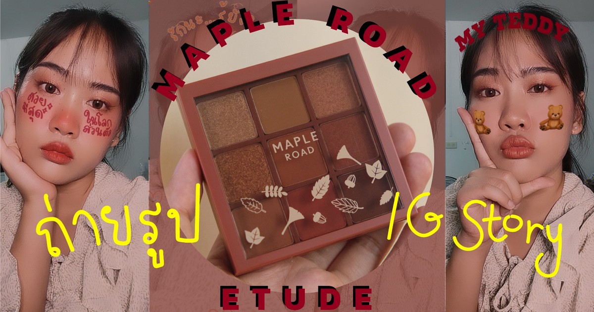Maple Road พาเลทตาสีส้ม - น้ำตาล แต่งหน้าถ่าย IG Story เก๋ๆ | SujarSujarii