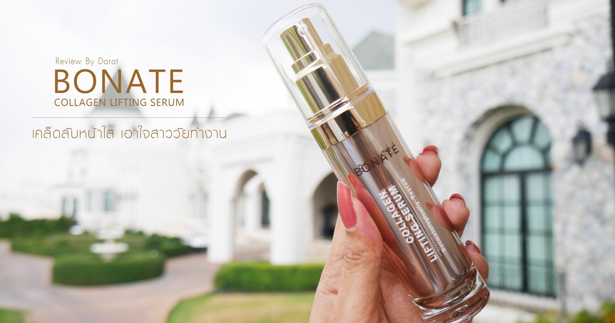 BONATE COLLAGEN LIFTING SERUM เคล็ดลับหน้าใส เอาใจสาววัยทำงาน