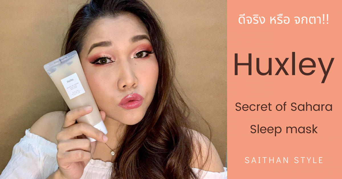 Huxley secret of sahara sleep mask ดีจริง หรือ จกตา