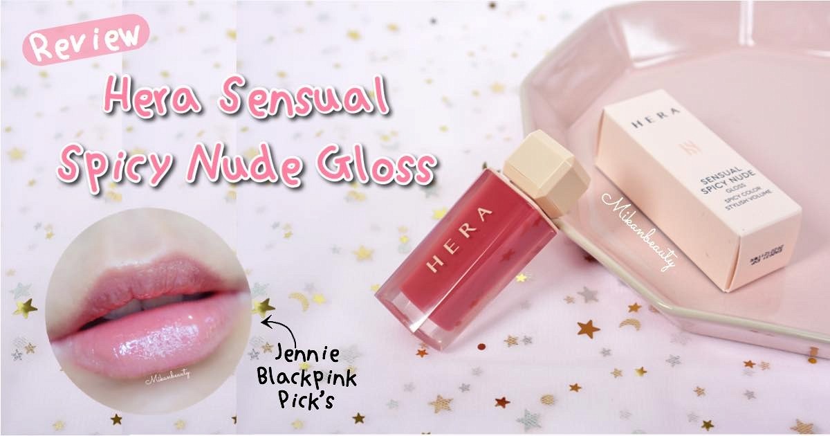 รีวิวลิปกลอสฉ่ำมงลง Hera Sensual Spicy Nude Gloss 422 สีเจนนี่ Blackpink 💗